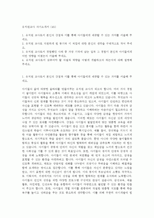 유치원교사 자기소개서 (45)