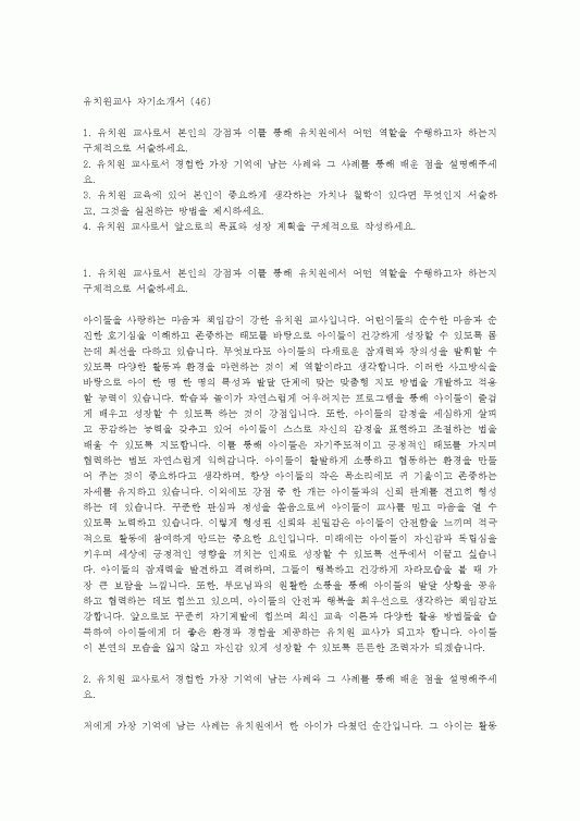 유치원교사 자기소개서 (46)