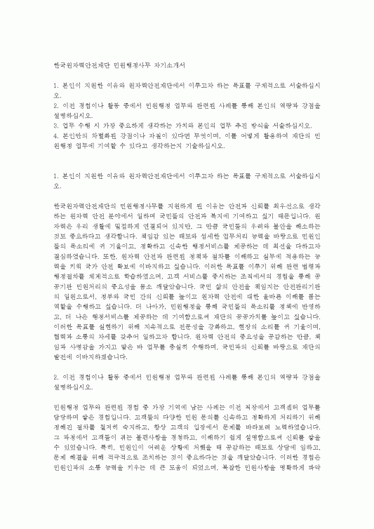 한국원자력안전재단 민원행정사무 자기소개서