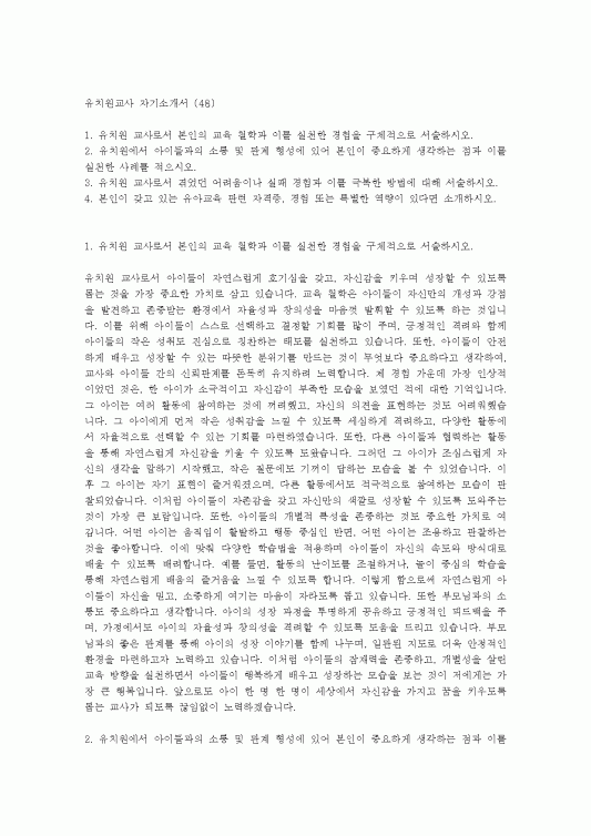 유치원교사 자기소개서 (48)