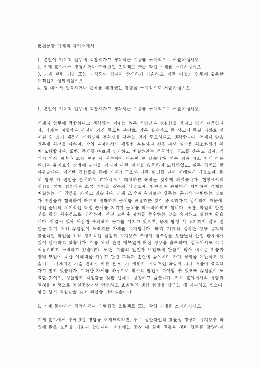 춘천공장 기계직 자기소개서
