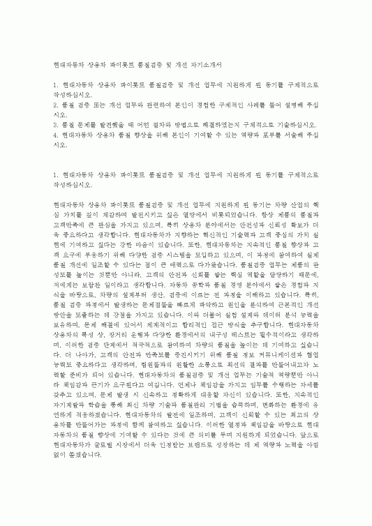현대자동차 상용차 파이롯트 품질검증 및 개선 자기소개서