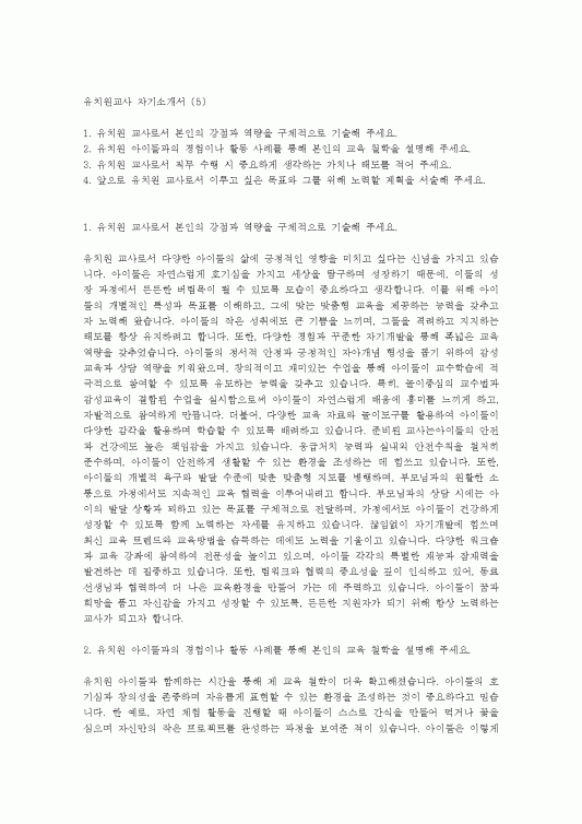 유치원교사 자기소개서 (5)