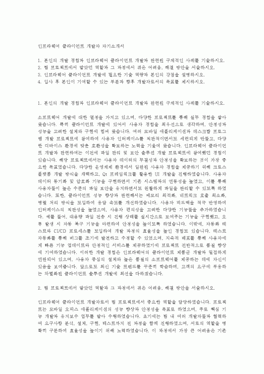 인프라웨어 클라이언트 개발자 자기소개서