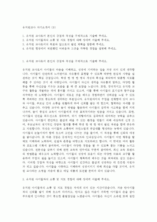 유치원교사 자기소개서 (9)
