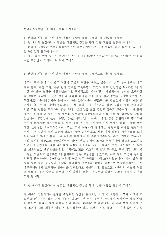 한국파스퇴르연구소 재무구매팀 자기소개서
