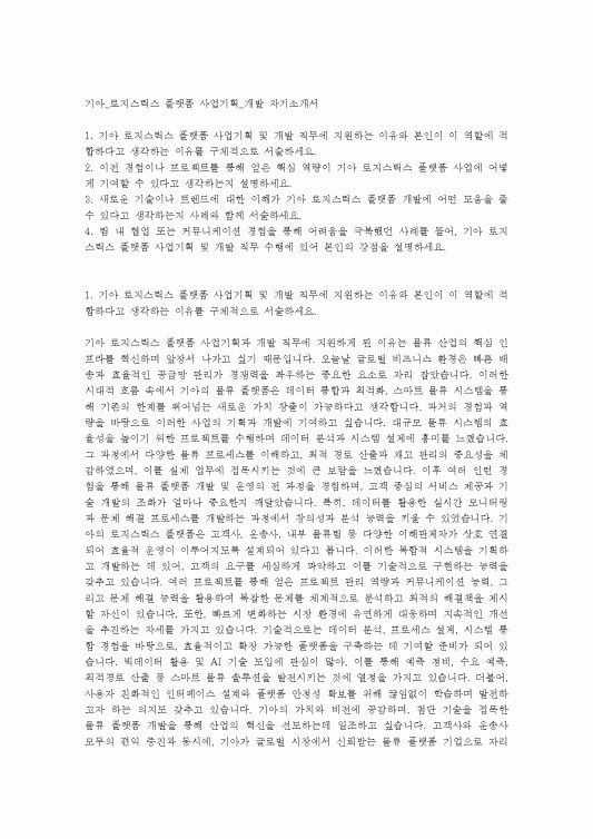 기아_로지스틱스 플랫폼 사업기획_개발 자기소개서