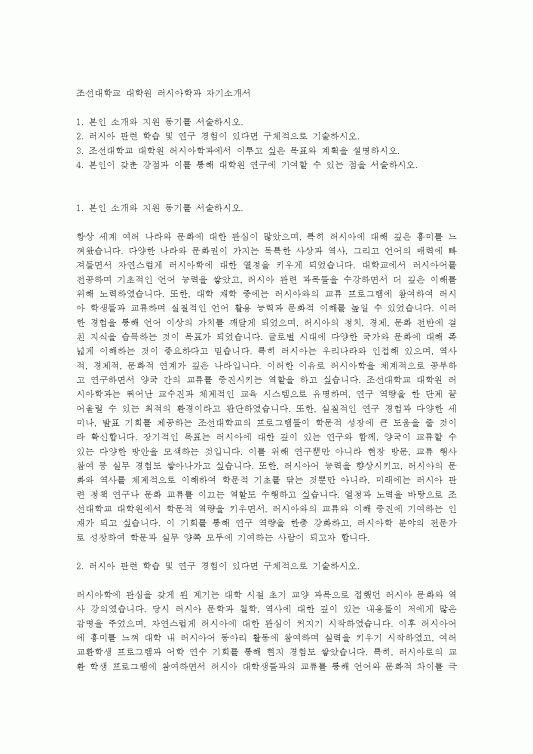 조선대학교 대학원 러시아학과 자기소개서