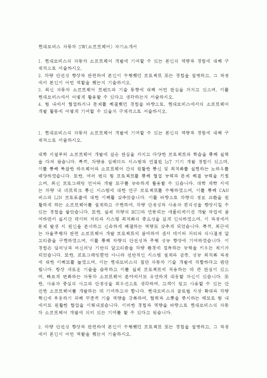 현대모비스 자동차 SW(소프트웨어) 자기소개서