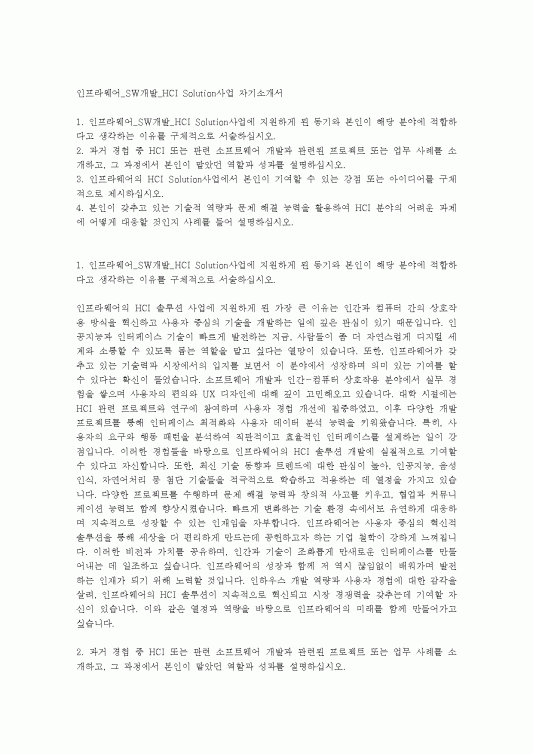 인프라웨어_SW개발_HCI Solution사업 자기소개서