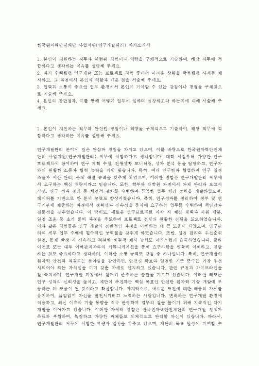 한국원자력안전재단 사업지원(연구개발관리) 자기소개서