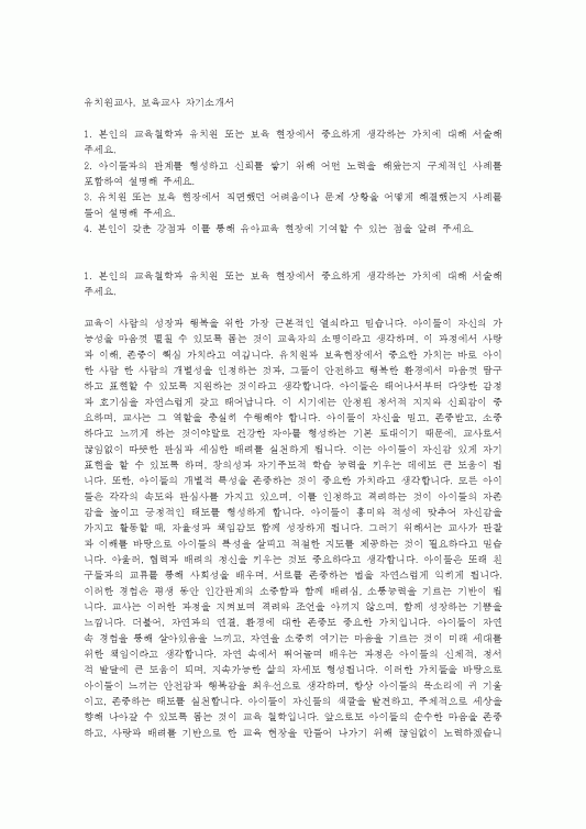 유치원교사, 보육교사 자기소개서