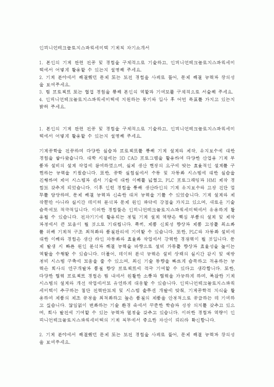 인피니언테크놀로지스파워세미텍 기계직 자기소개서