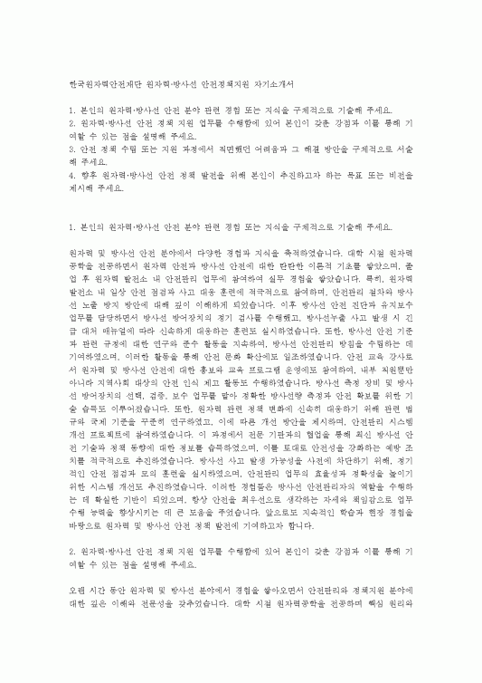 한국원자력안전재단 원자력·방사선 안전정책지원 자기소개서
