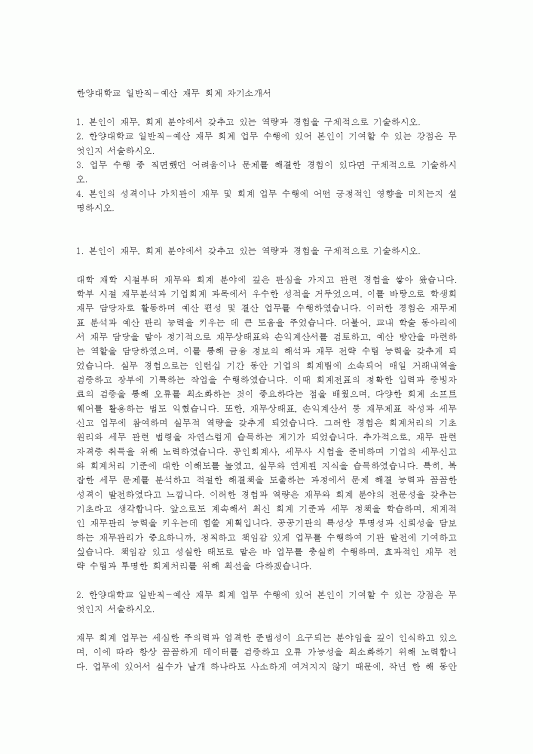 한양대학교 일반직-예산 재무 회계 자기소개서