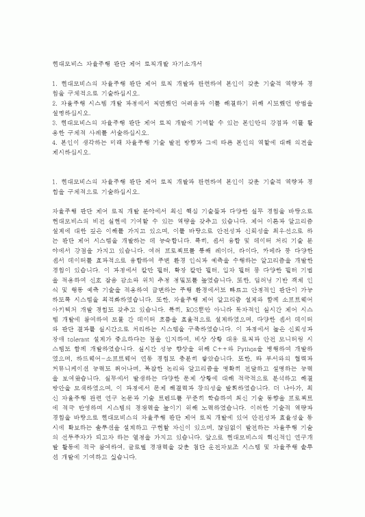 현대모비스 자율주행 판단 제어 로직개발 자기소개서