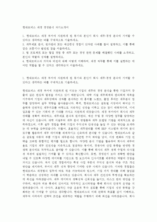 현대모비스 재경 경영분석 자기소개서