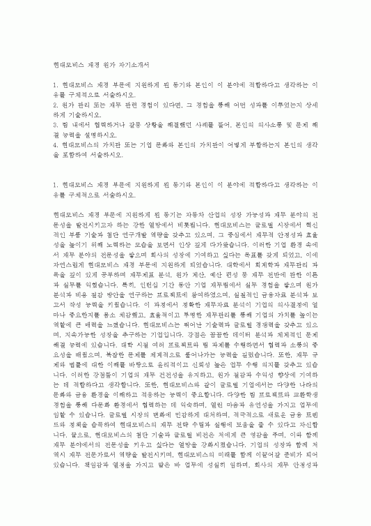 현대모비스 재경 원가 자기소개서