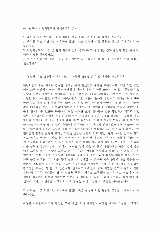유치원교사, 어린이집교사 자기소개서 (3)