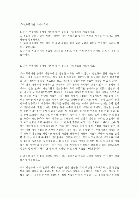 기아_부품개발 자기소개서