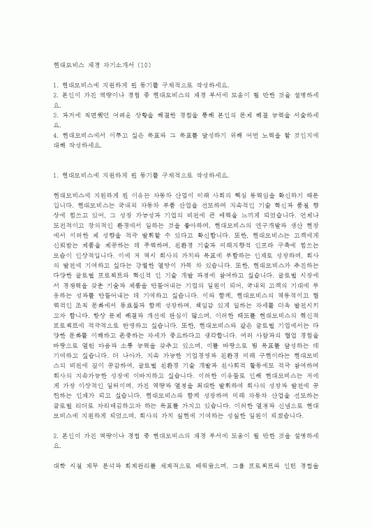 현대모비스 재경 자기소개서 (10)