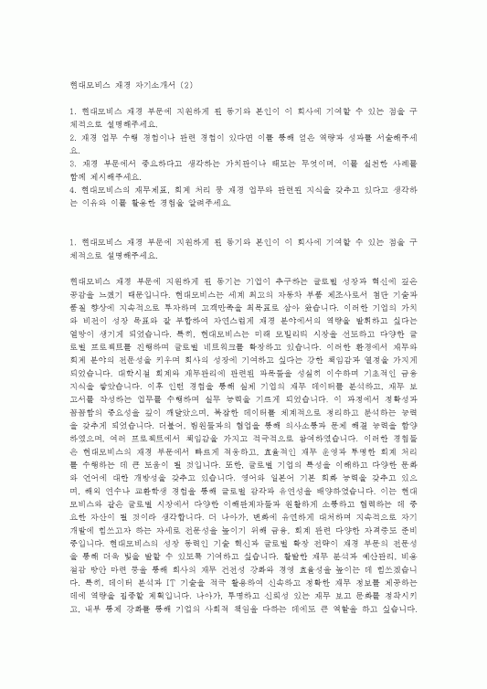 현대모비스 재경 자기소개서 (2)