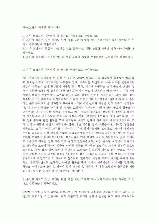 기아_브랜드 마케팅 자기소개서