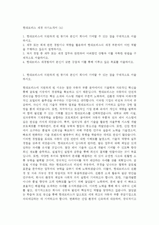 현대모비스 재경 자기소개서 (4)