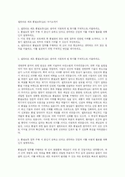 셀트리온 제조 품질보증(QA) 자기소개서