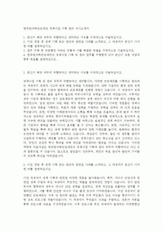 한국원자력안전재단 정책사업 기획 관리 자기소개서