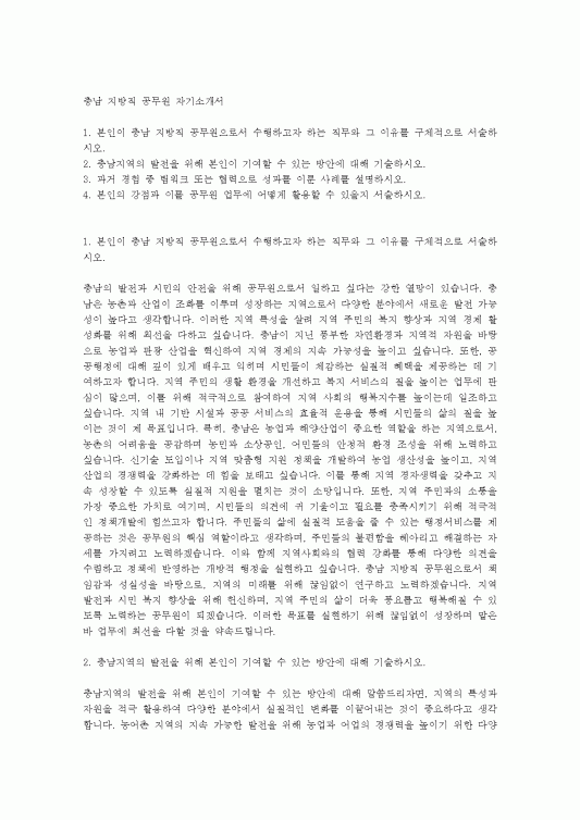 충남 지방직 공무원 자기소개서