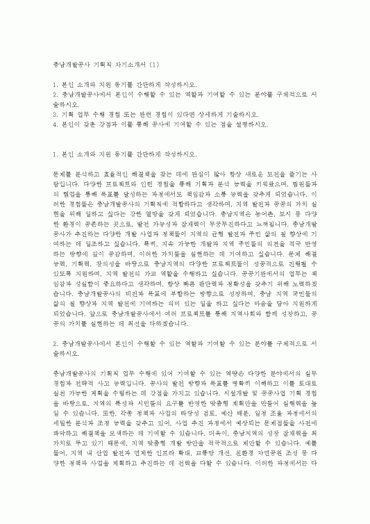 충남개발공사 기획직 자기소개서 (1)
