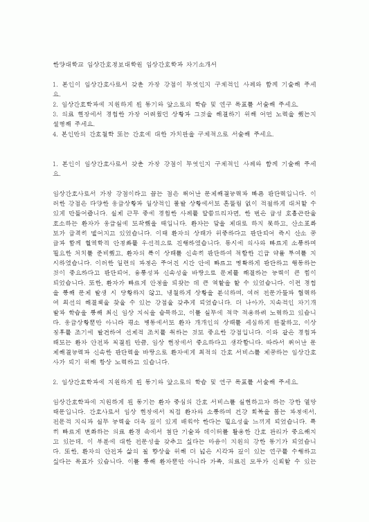 한양대학교 임상간호정보대학원 임상간호학과 자기소개서