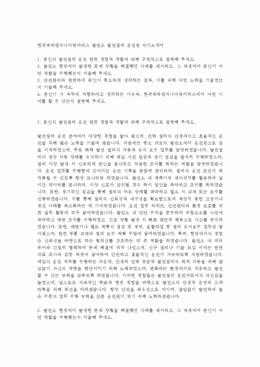 한국파워엔지니어링서비스 발전소 발전설비 운전원 자기소개서