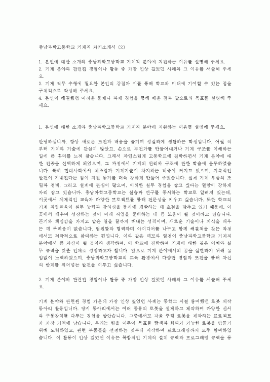 충남과학고등학교 기계직 자기소개서 (2)