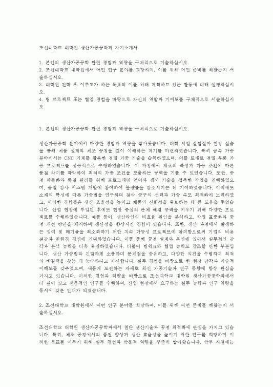 조선대학교 대학원 생산가공공학과 자기소개서