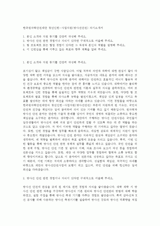 한국원자력안전재단 청년인턴-사업지원(방사선안전) 자기소개서