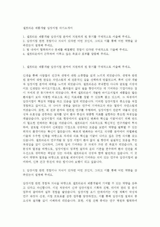 셀트리온 제품개발 임상시험 자기소개서