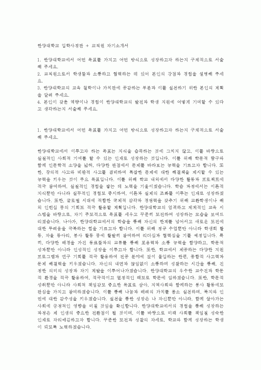 한양대학교 입학사정관 + 교직원 자기소개서