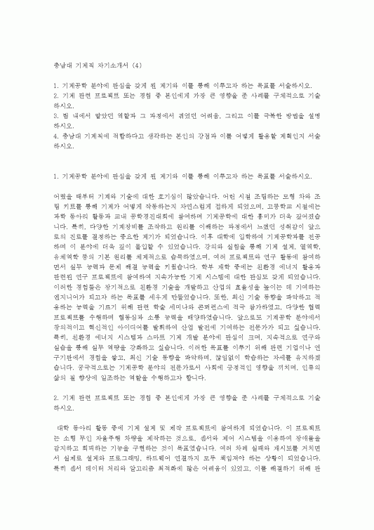 충남대 기계직 자기소개서 (4)