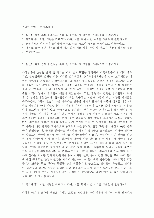 충남대 약학과 자기소개서