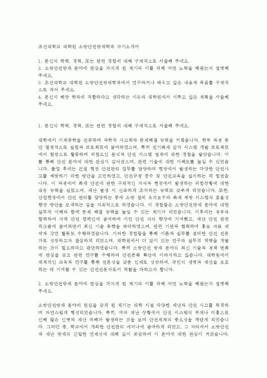 조선대학교 대학원 소방안전방재학과 자기소개서