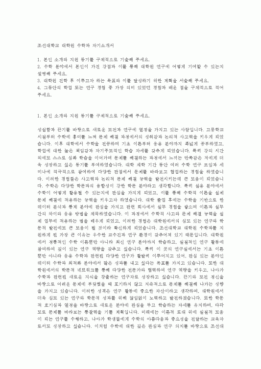 조선대학교 대학원 수학과 자기소개서