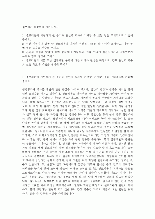 셀트리온 제품허가 자기소개서