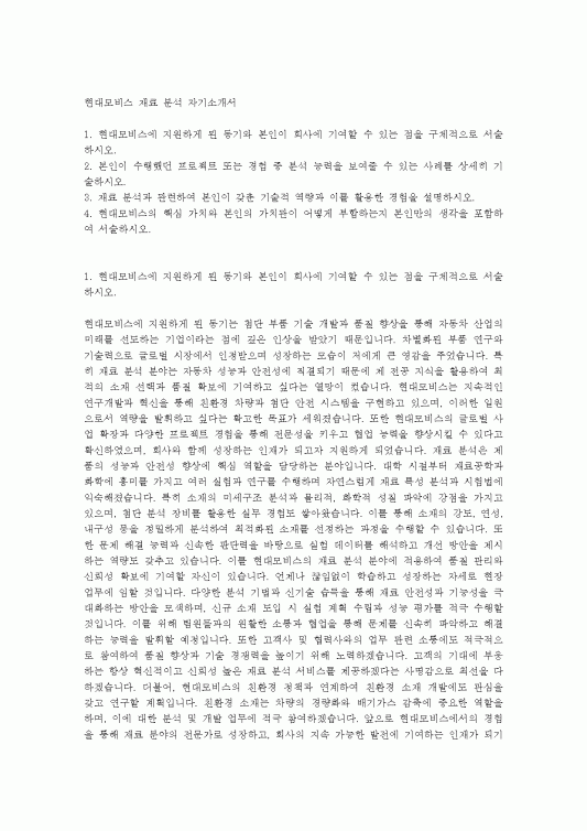 현대모비스 재료 분석 자기소개서