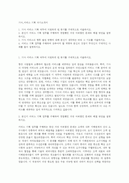 기아_서비스 기획 자기소개서