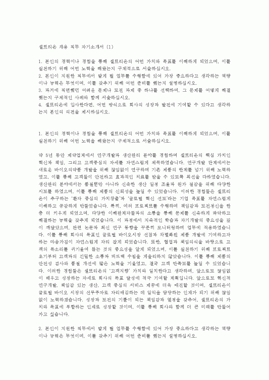셀트리온 채용 직무 자기소개서 (1)