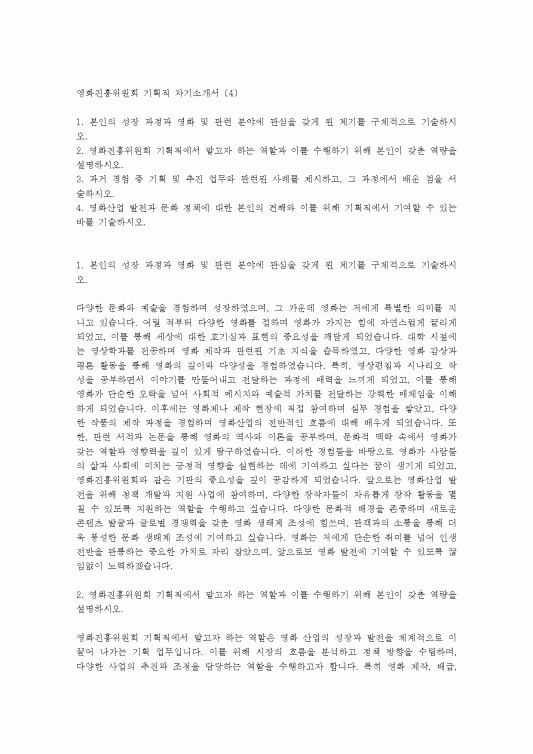 영화진흥위원회 기획직 자기소개서 (4)