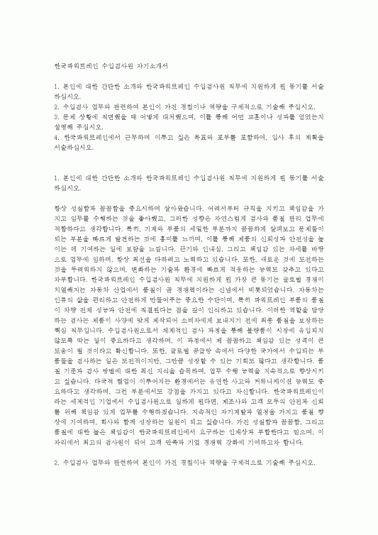 한국파워트레인 수입검사원 자기소개서