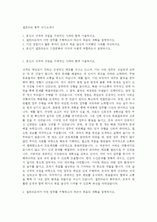 셀트리온 총무 자기소개서